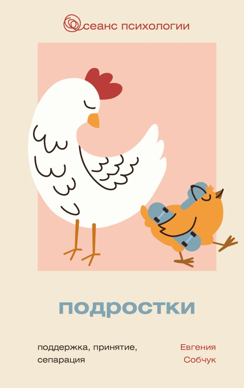 Подростки. Поддержка, принятие, сепарация [Цифровая книга]