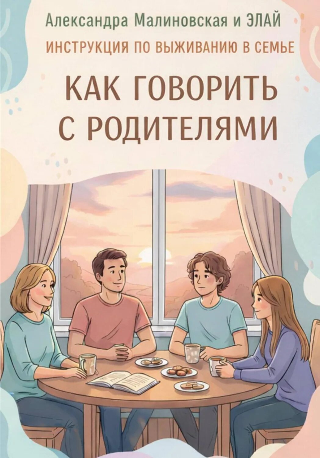 Как говорить с родителями. Инструкция по выживанию в семье [Цифровая книга]