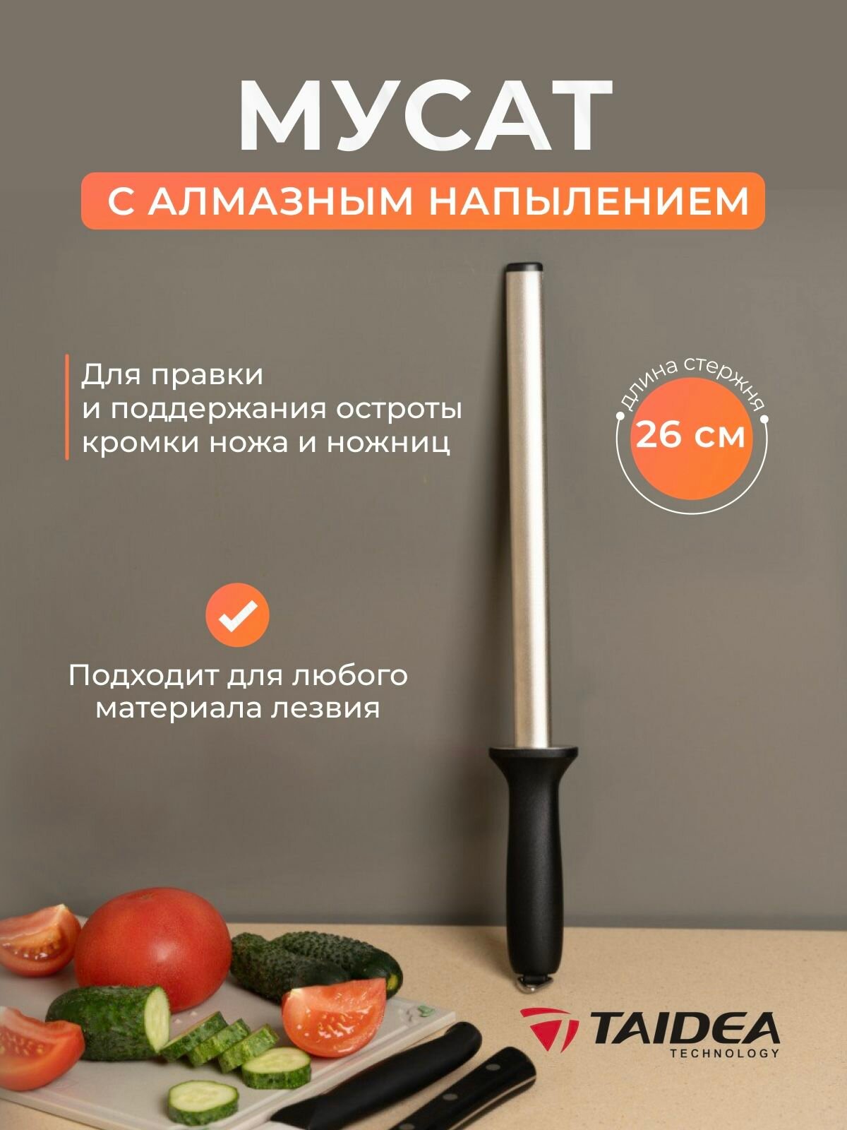 Мусат "Мусаты", 26 см, 1 предм. заточный стержень правилка для ножей мусат для заточки