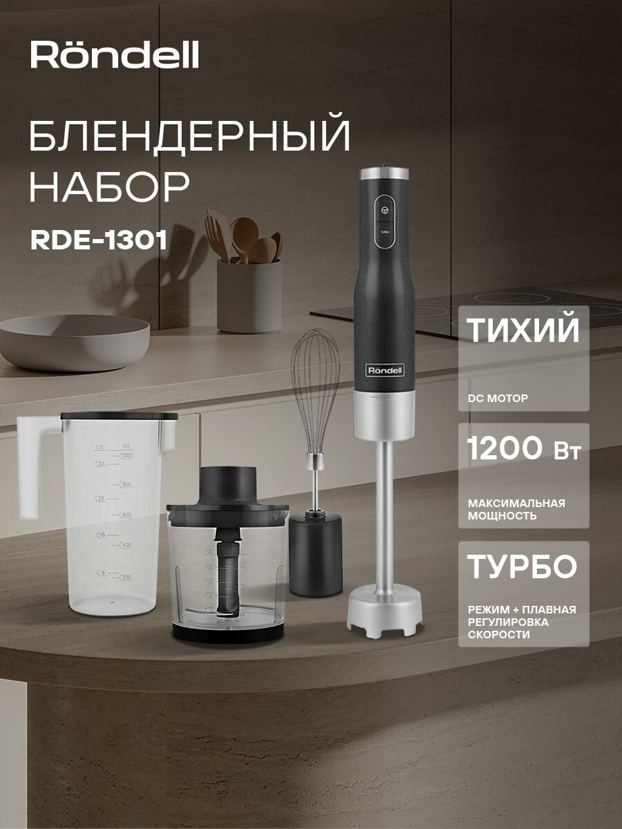Rondell Блендер погружной RDE-1301 3 в 1: блендер, миксер, измельчитель, мощность 1200Вт, тихий DC мотор, турбо режим, плавная регулировка скорости, черный/серебристый