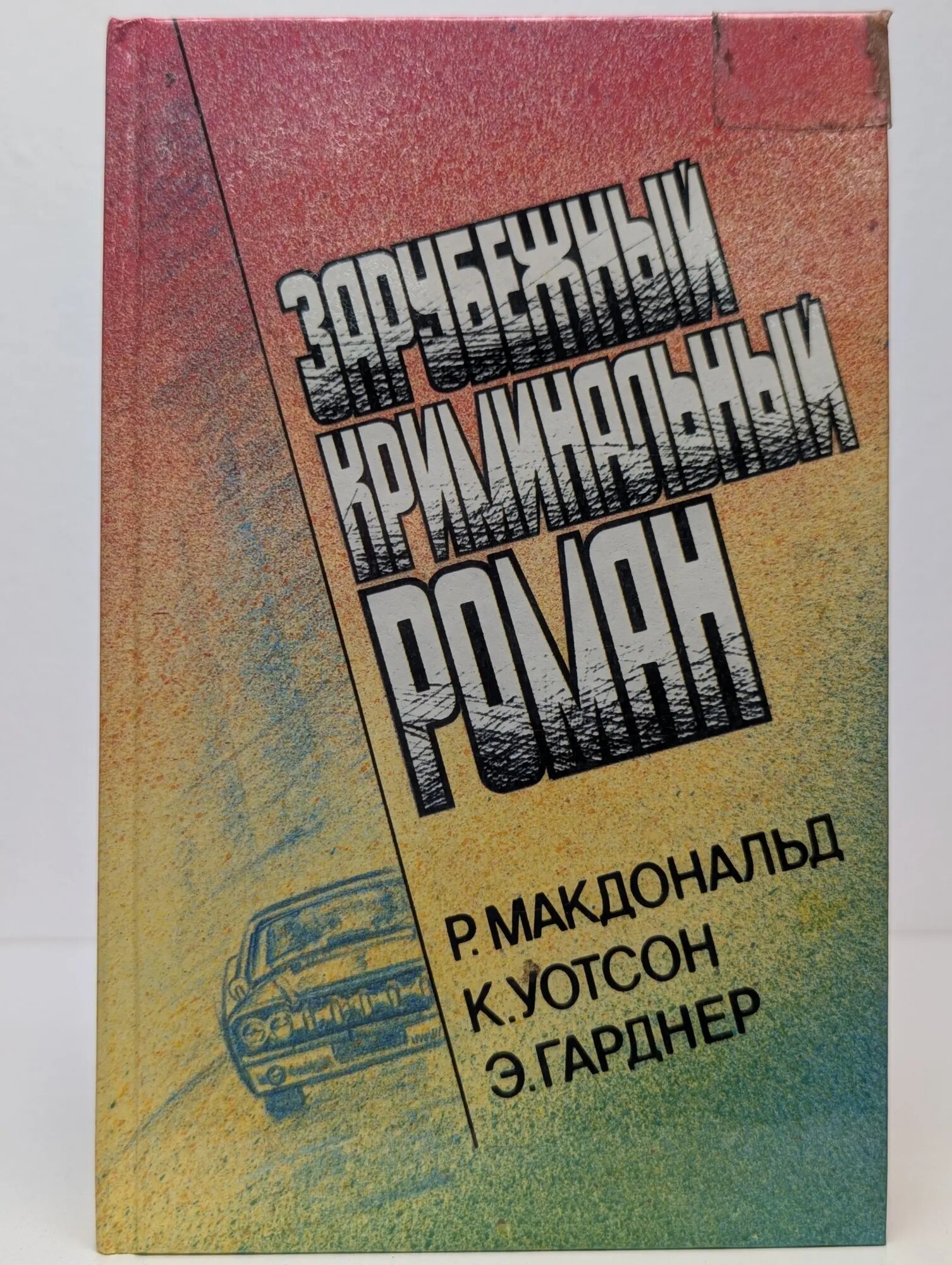 Зарубежный криминальный роман Макдональд Росс, Уотсон Колин, Гарднер Эрл 1991
