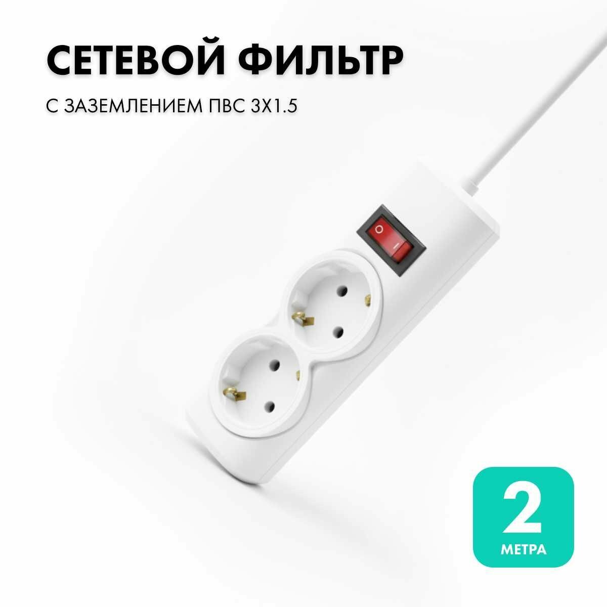 Сетевой фильтр PROGIX 2 розетки, 2 метра, белый, 3x1.5 PG240
