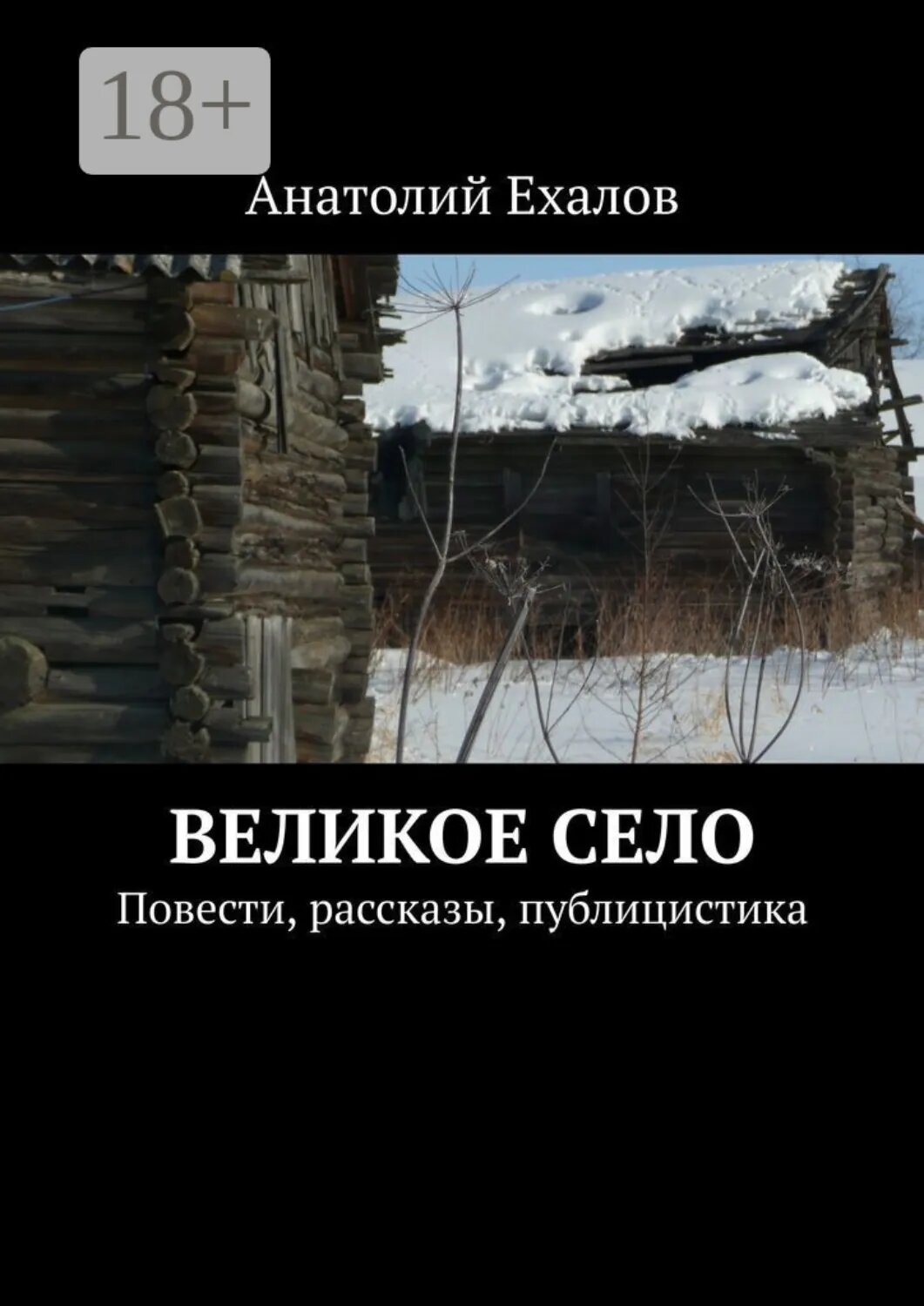 Великое село. Повести, рассказы, публицистика [Цифровая книга]