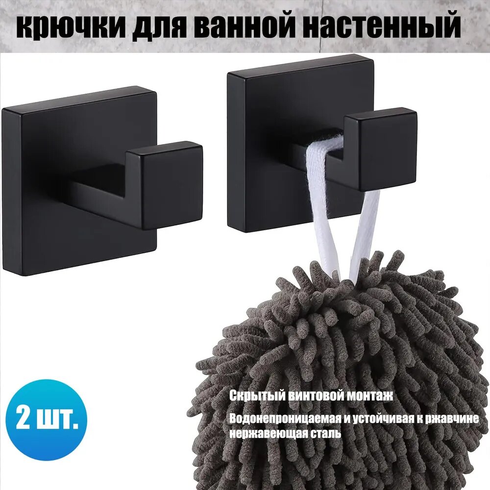 Крючки металлические настенные крытым креплением крючки для ванной, набор 2 штук