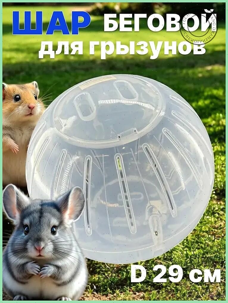 Шар прогулочный (беговой) для хомяков, крыс, свинок, грызунов, диаметр 29 см, разборный, прозрачный, белый