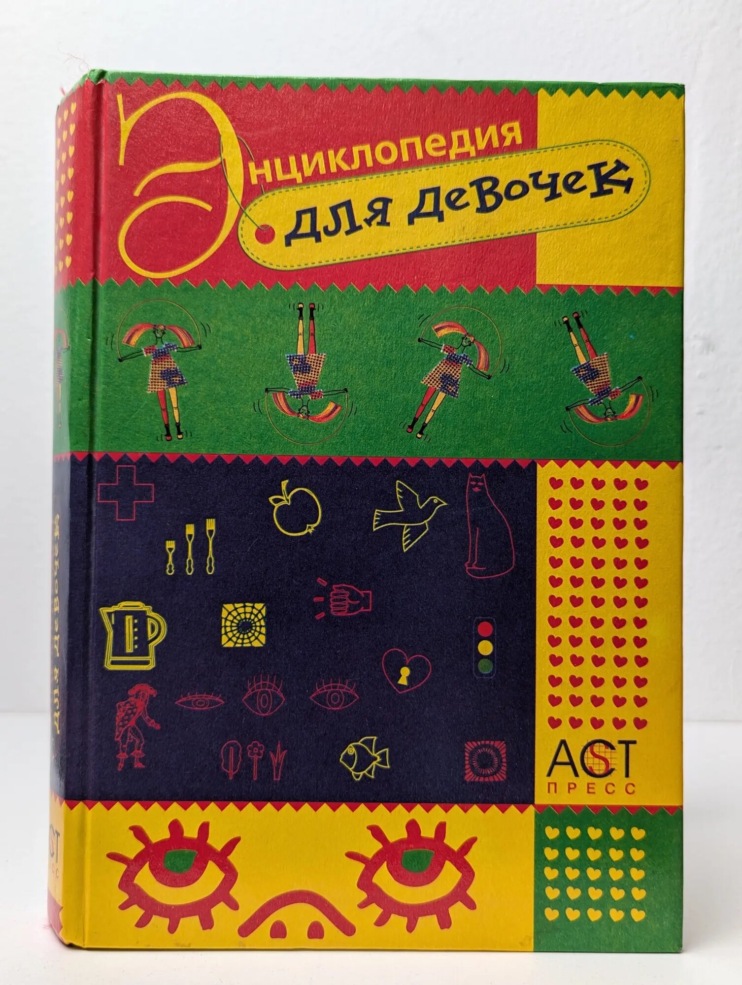 Энциклопедия для девочек Сборник 2000