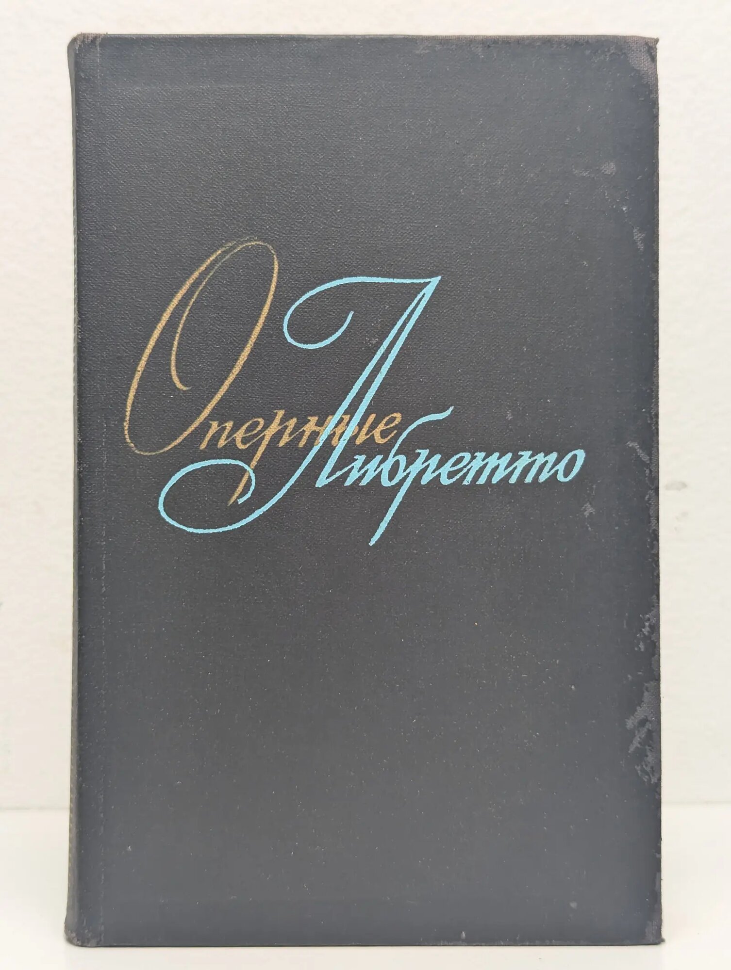 Оперные либретто. Краткое изложение содержания опер. Том 2 Сборник 1979