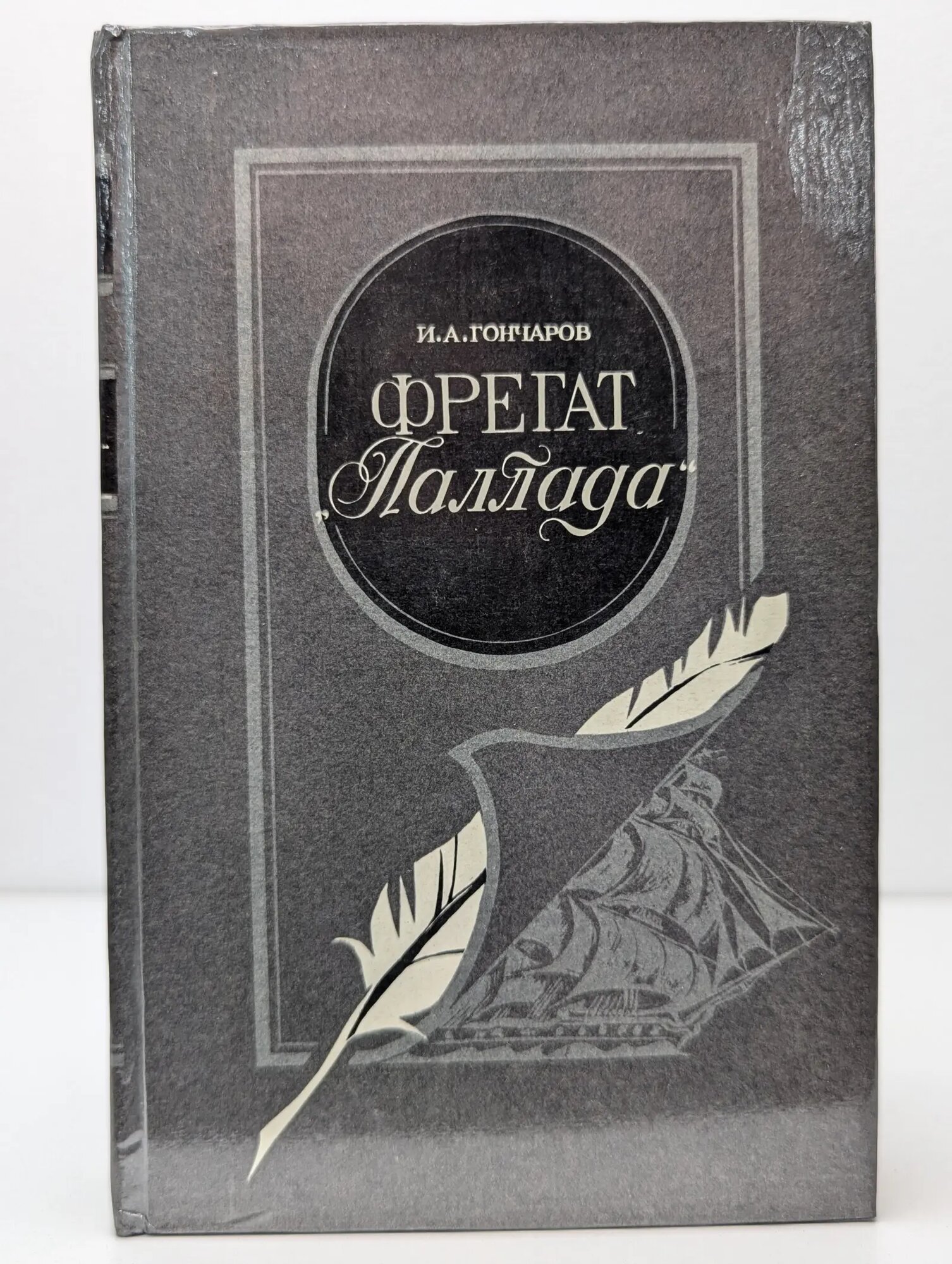Фрегат "Паллада" Гончаров Иван Александрович 1982