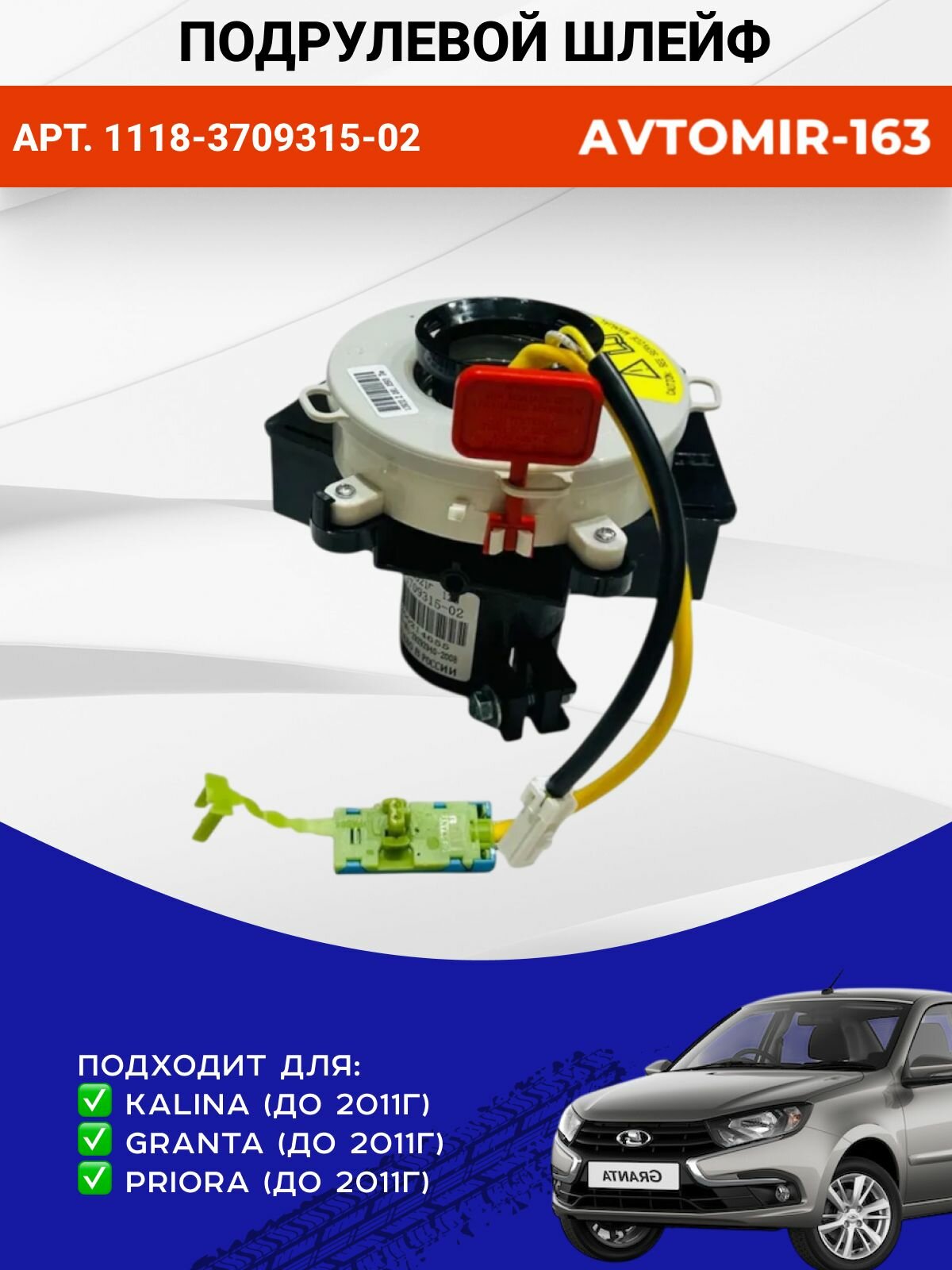 Шлейф подрулевой Granta, Priora, Kalina, 2170, 1118, стар . образц. до 2011 г. в. под подушку безопасности