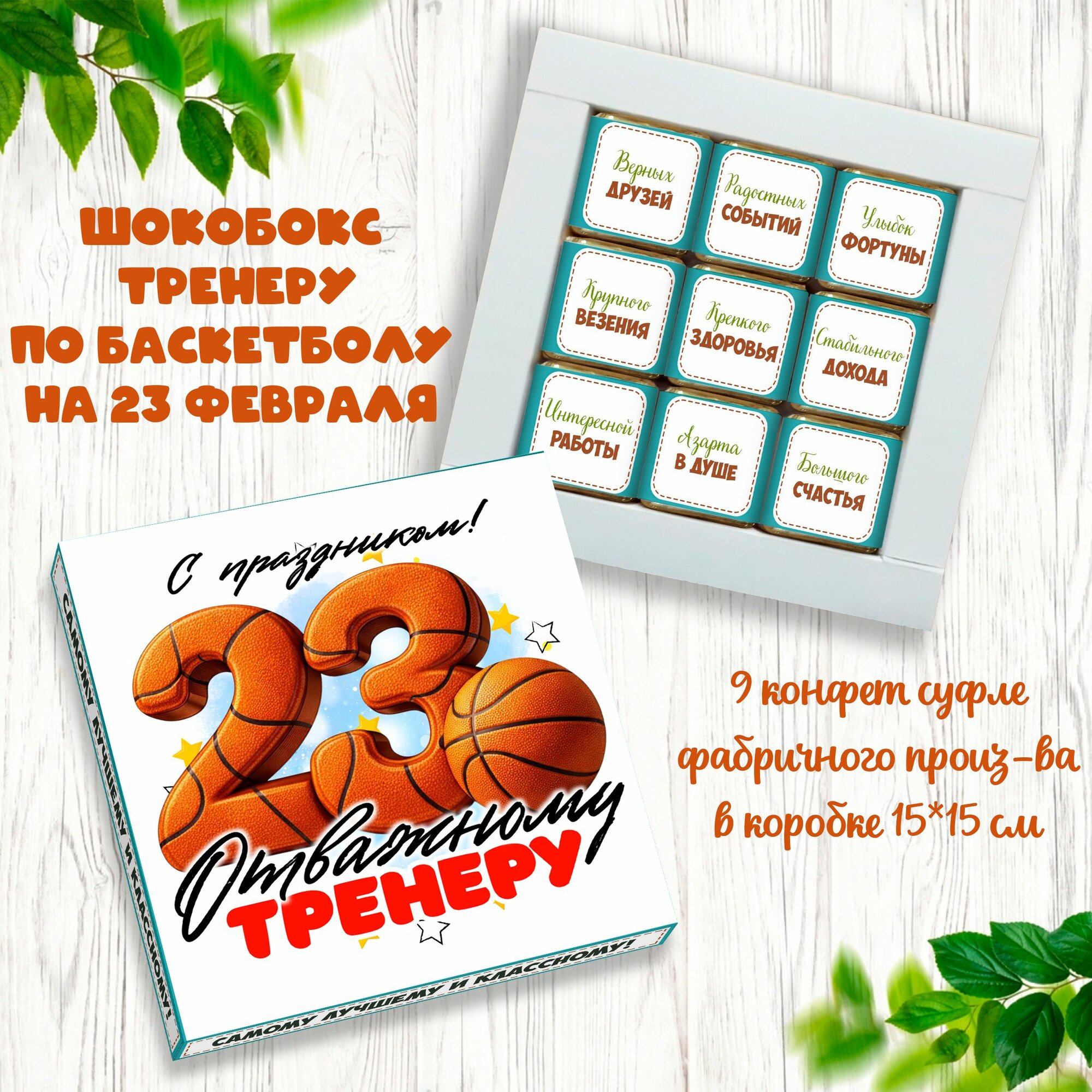 Шокобокс тренеру по баскетболу на 23 февраля. подарочный набор конфет для тренера по баскетболу 23 февраля. 9 конфет. 1шт