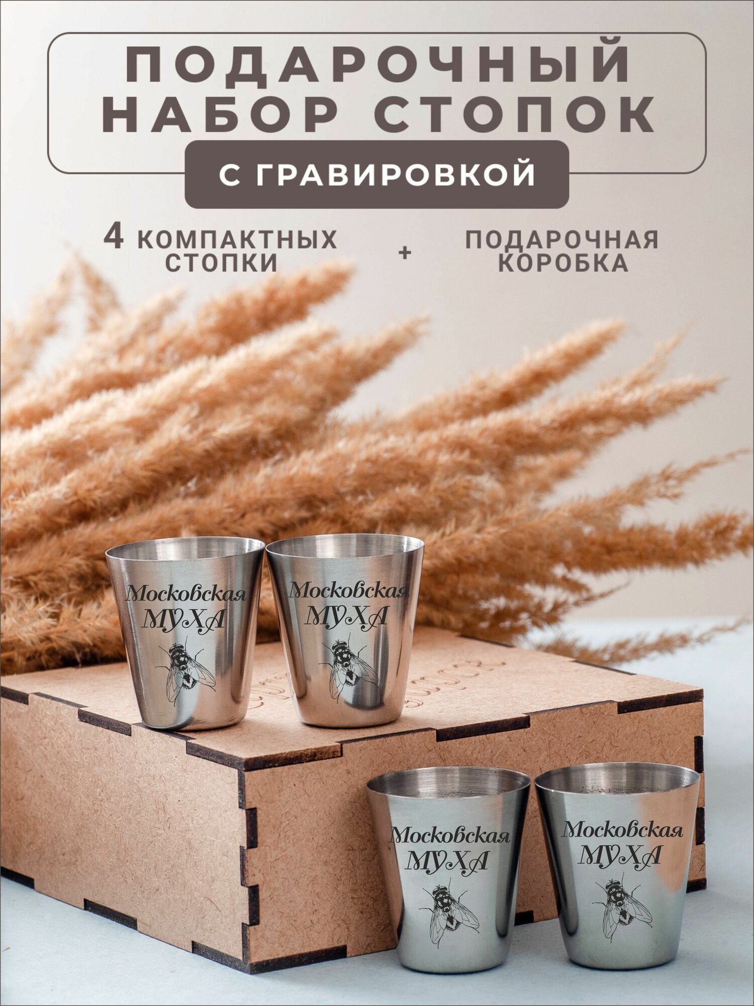 Подарочный набор стопок с гравировкой Московская муха