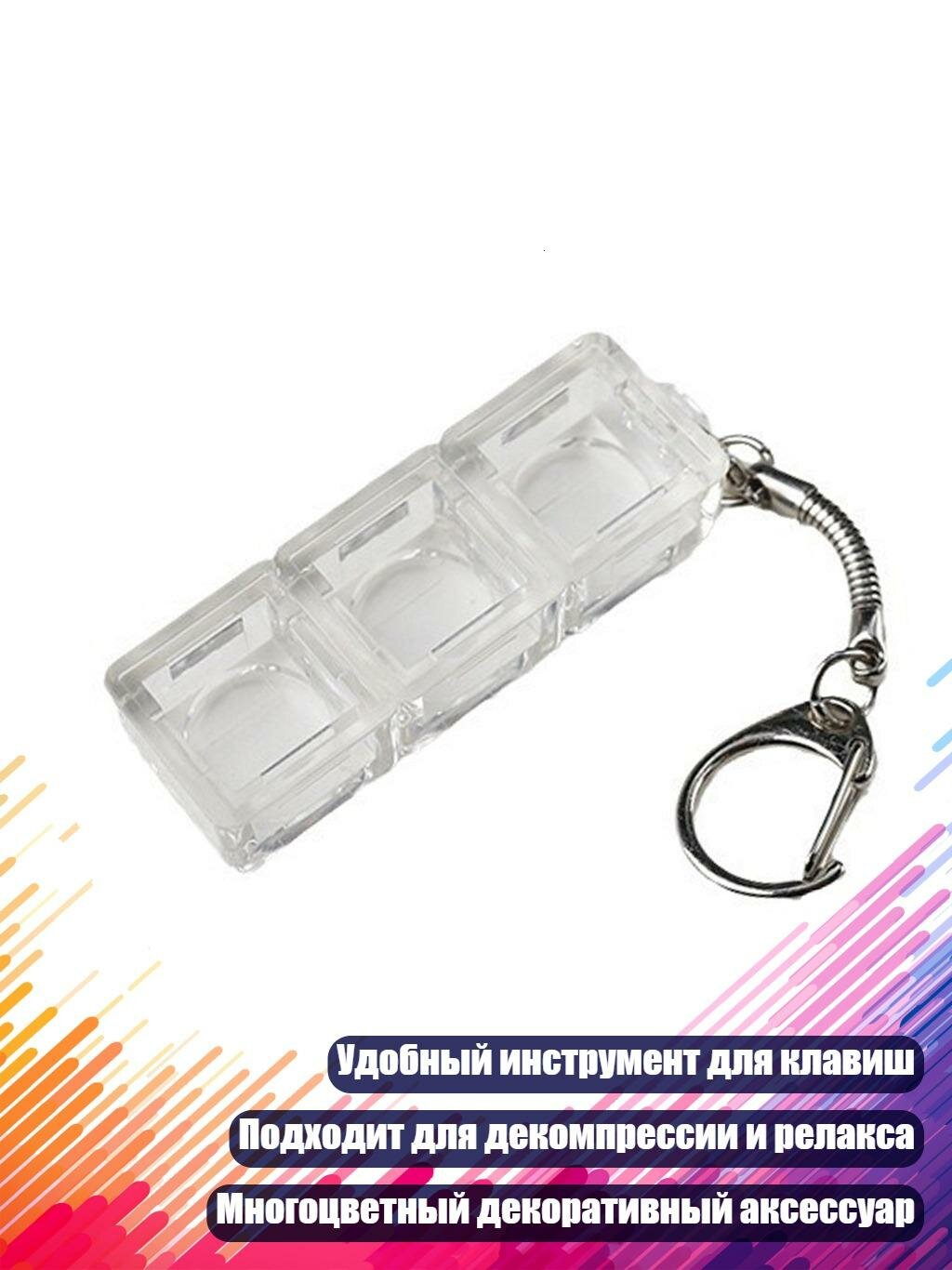 Ключ-инструмент для кейкапов и переключателей клавиатур, Прозрачные 3 отверстия