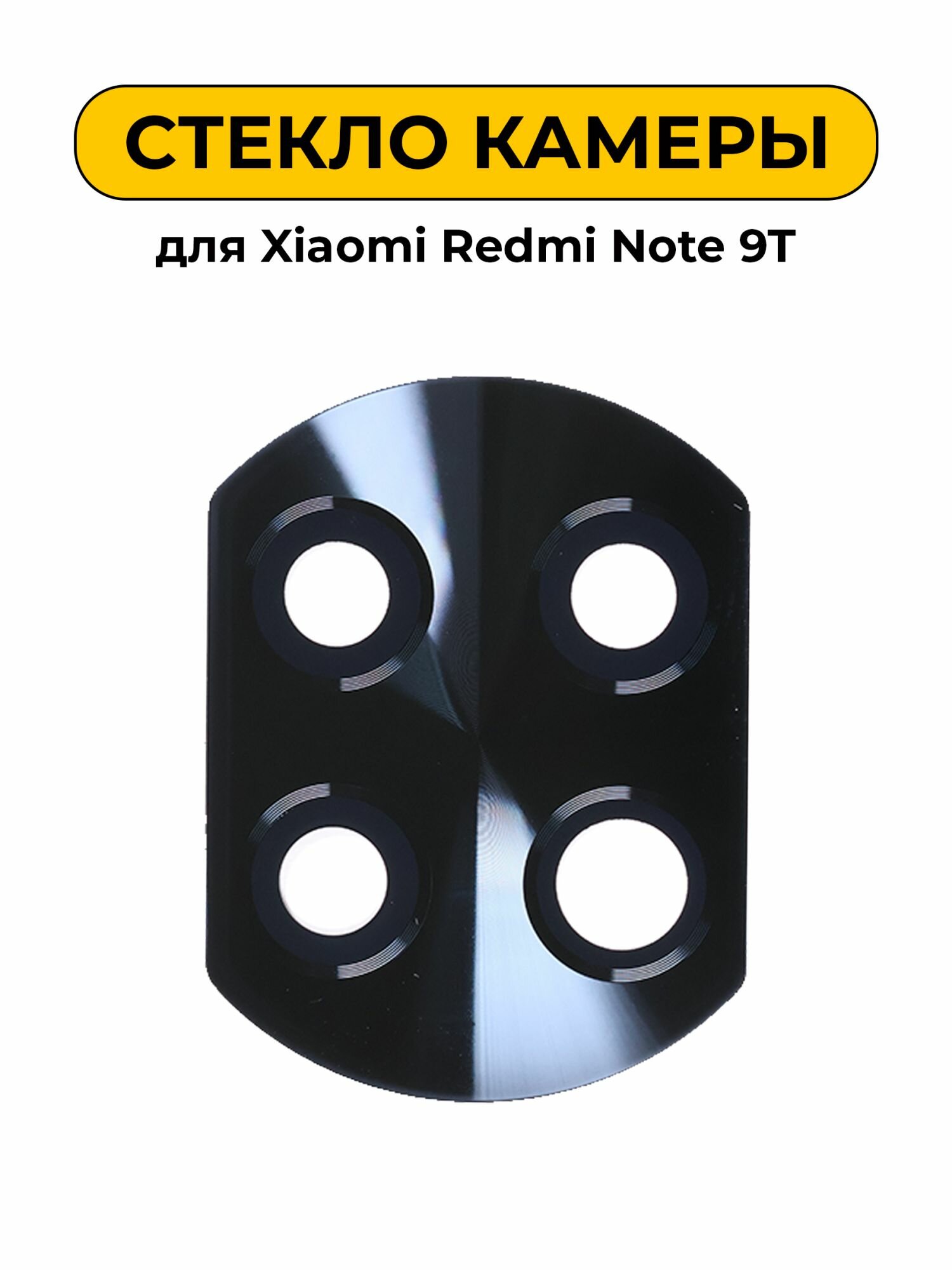 Стекло камеры для Xiaomi Redmi Note 9T