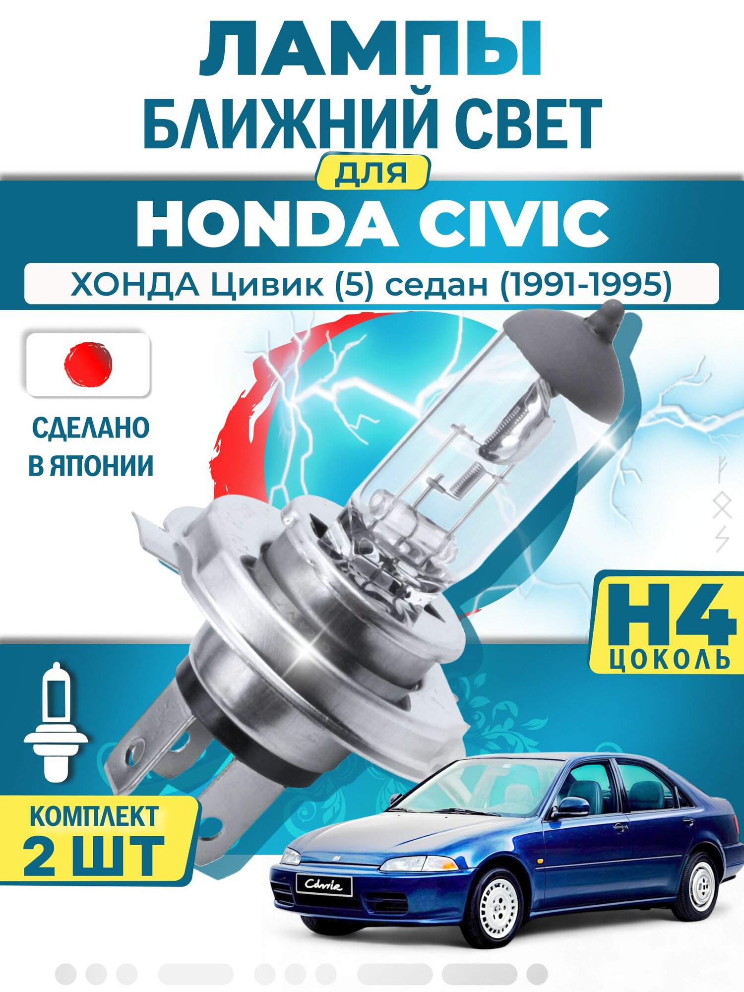 Японские лампы H4 ближнего и дальнего света для HONDA CIVIC V Saloon CIVIC FERIO / хонда Цивик (5) седан (1991-1995), галогенные ( комплект 2шт ) LYNXauto