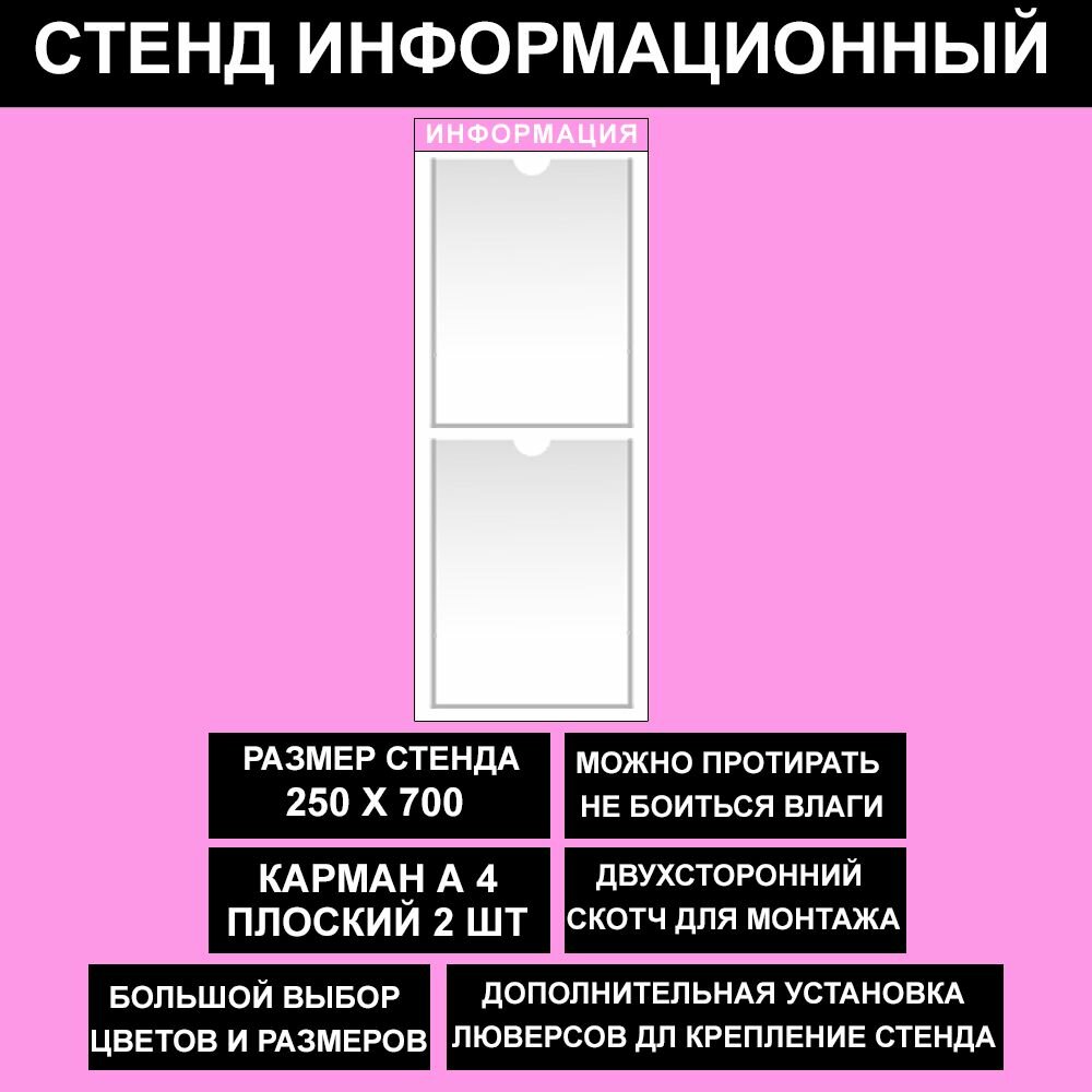 Стенд информационный розовый, 250х700 мм, 2 кармана А4 (доска информационная, уголок покупателя)