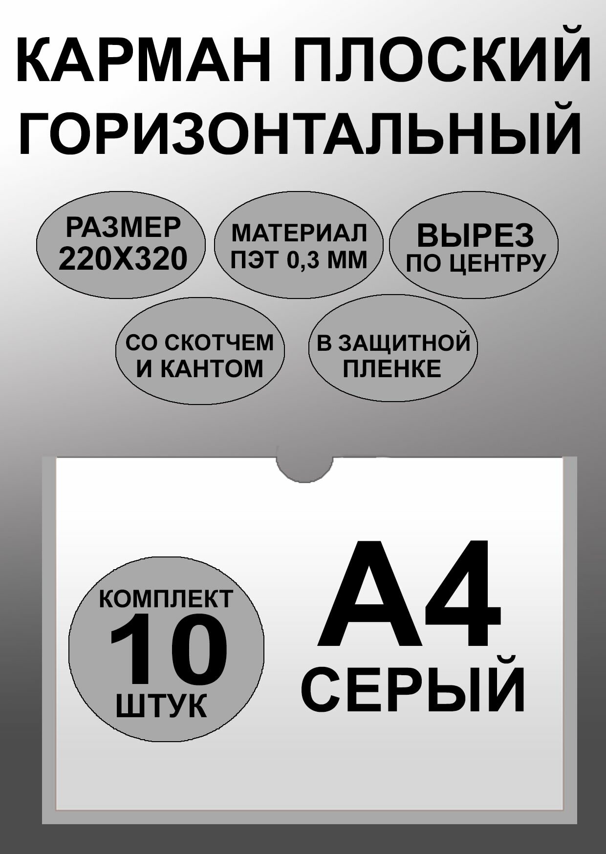 Карман информационный со скотчем, серый кант, прозрачный, горизонтальный, А4 297 х 210 , ПЭТ 0,3 мм, 10 шт