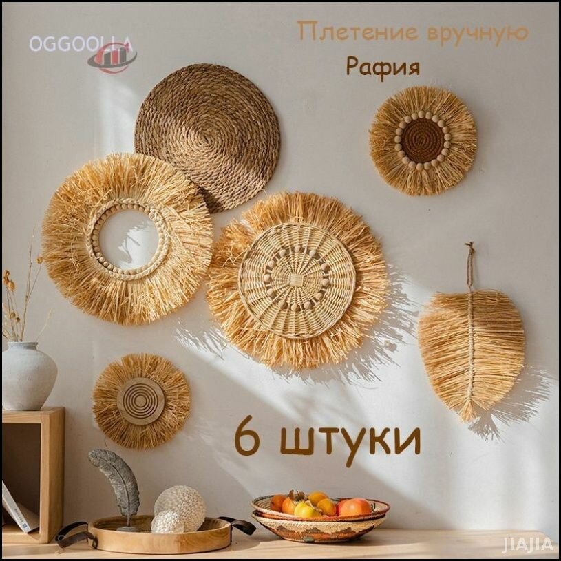 Эксклюзивный декор из рафии ручной работы для стен, 6 шт