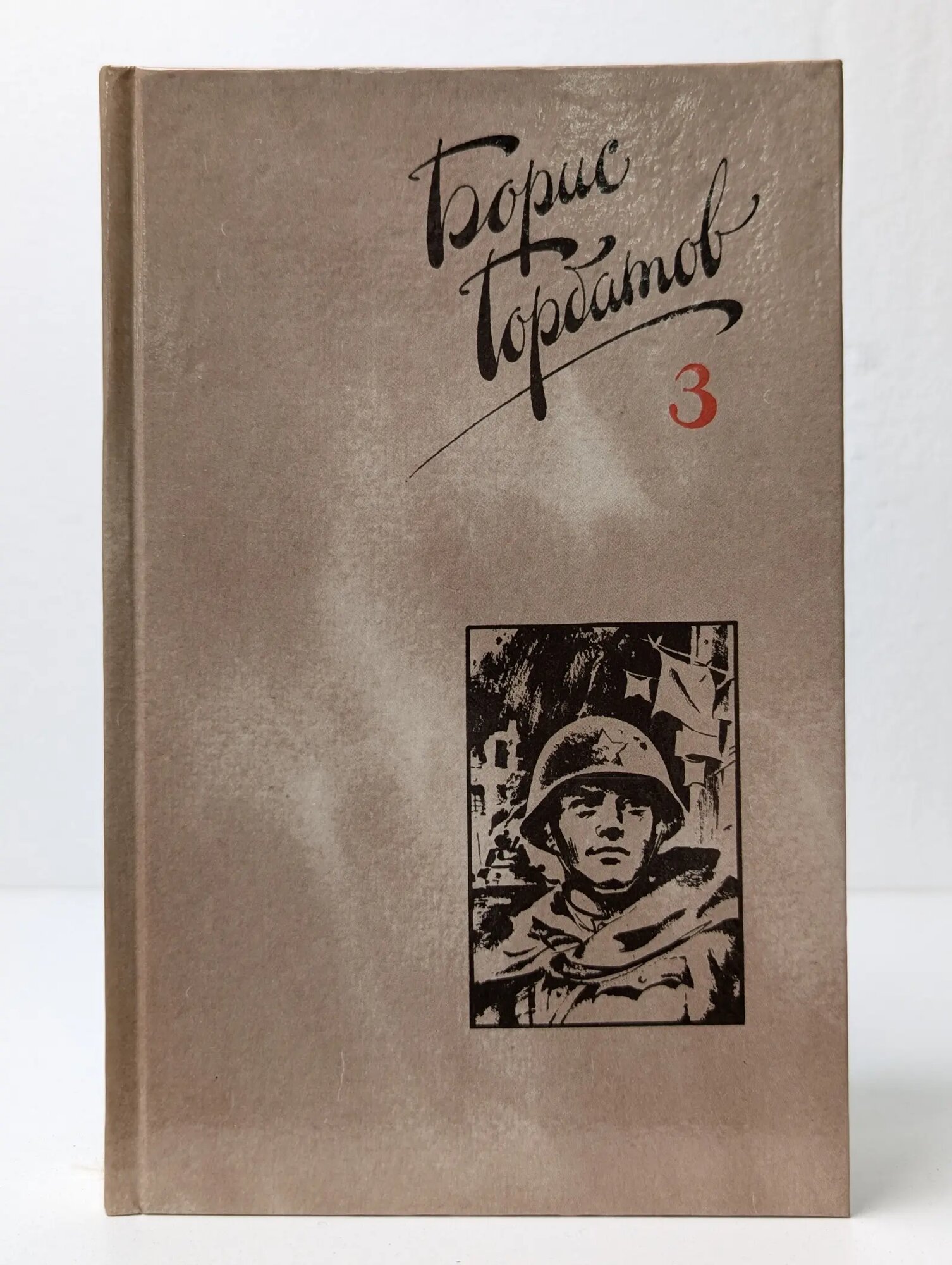 Борис Горбатов. Собрание сочинений в 4 томах. Том 3 Горбатов Борис Леонтьевич 1988