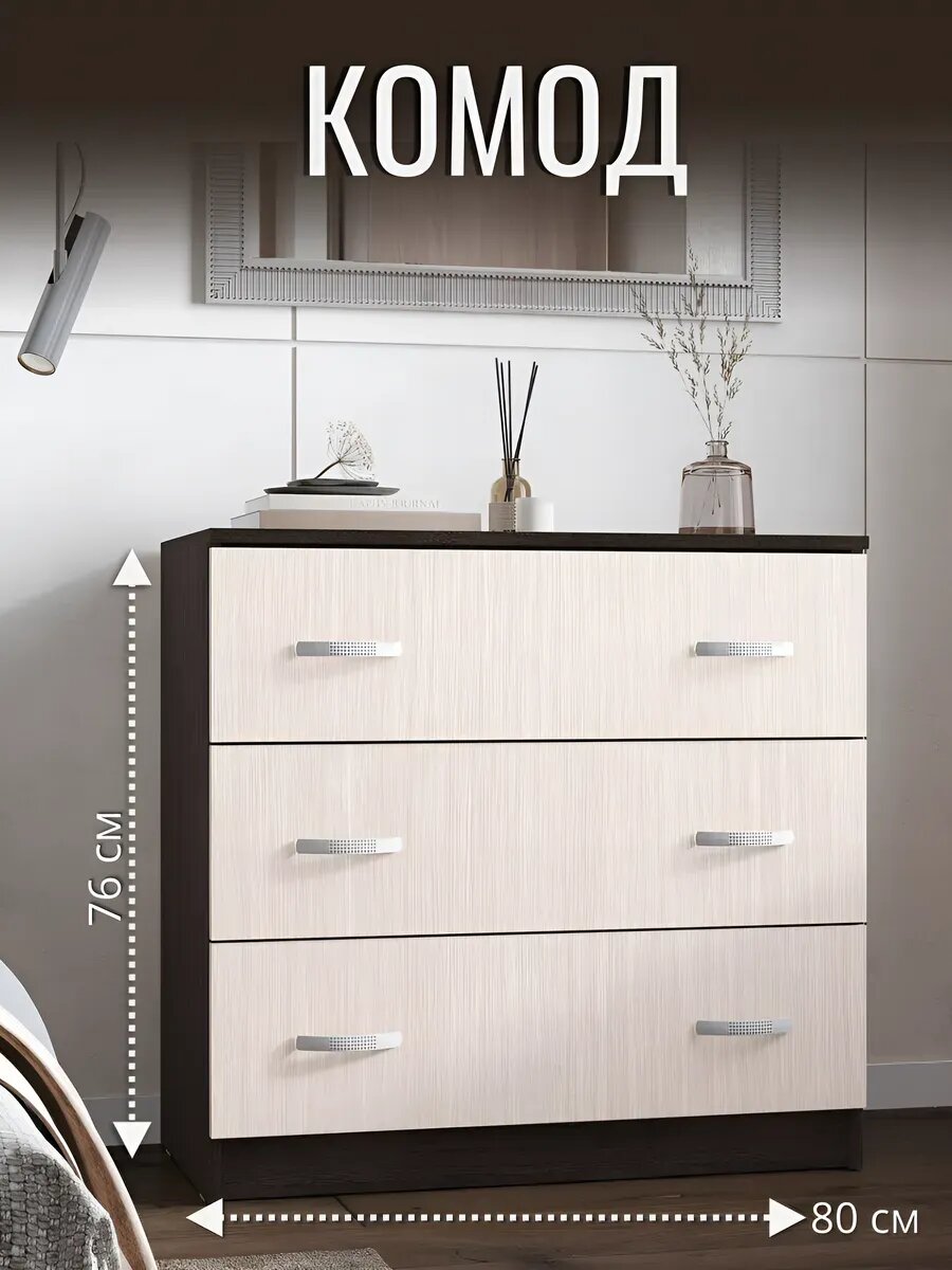 Комод "Бася" КМ 551М , ЛДСП, 3 ящика, 80 см x 41 см x 76,5 см