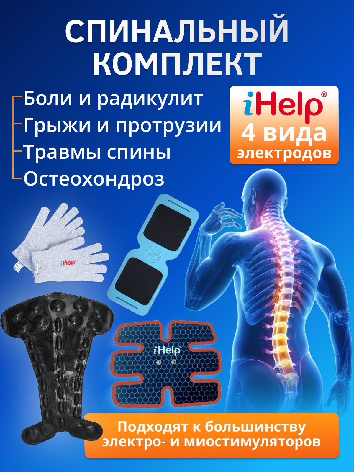 Электроды iHelp для лечения Спины, позвоночника, шеи, остеохондроза к аппаратам физиотерапии биотэнс, ПКМ Про, скэнар и