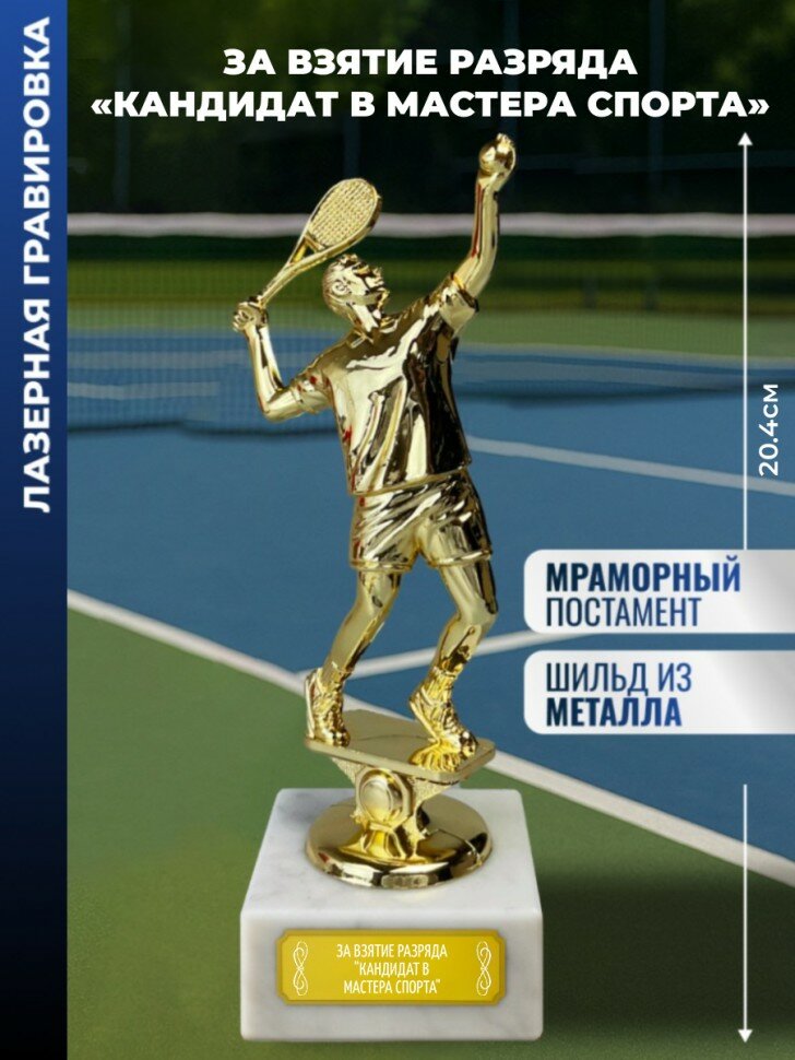 Статуэтка Теннисист "За взятие разряда "кандидат в мастера спорта"