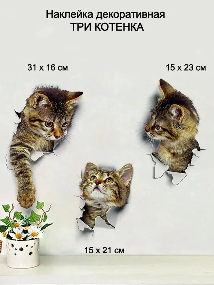 Интерьерные наклейки на стену на кухню, холодильник, мебель, унитаз Котики, Кошки, Коты