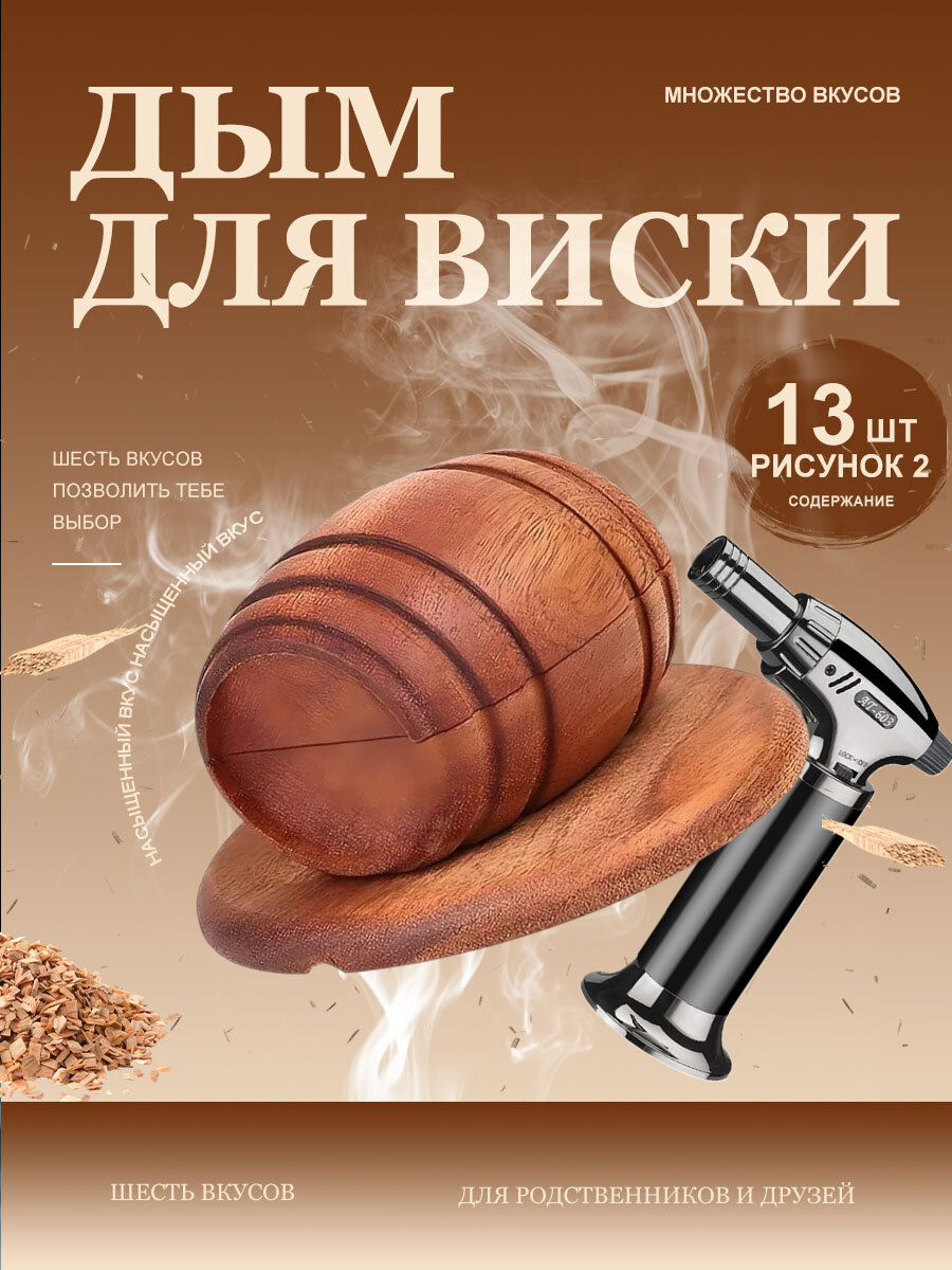 Дым для виски / набор для окуривания виски
