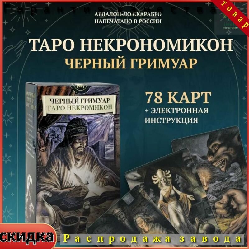Таро Черный Гримуар Некрономикон без рамок