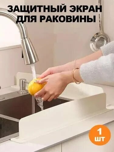 Защитный экран для раковины, 40 см х 8 см, 1 шт