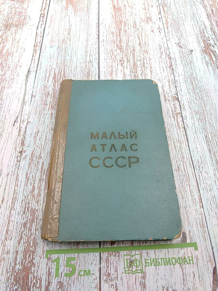 Малый атлас СССР