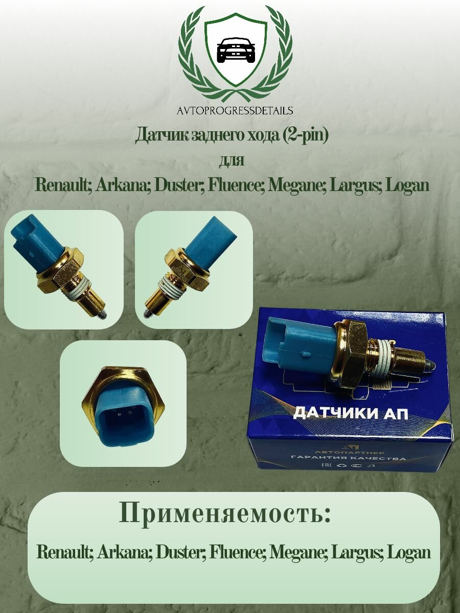 Датчик заднего хода (2-pin) для Renault; Duster; Megane; Largus; Logan