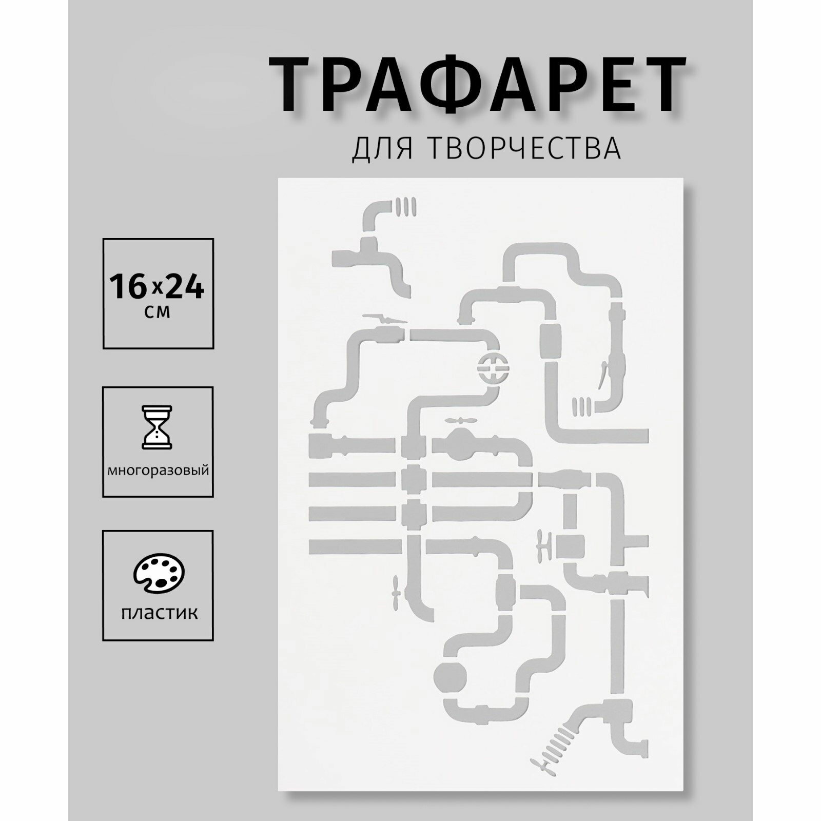 Пластиковый трафарет для творчества "Трубопровод", шаблон, 16x24 см
