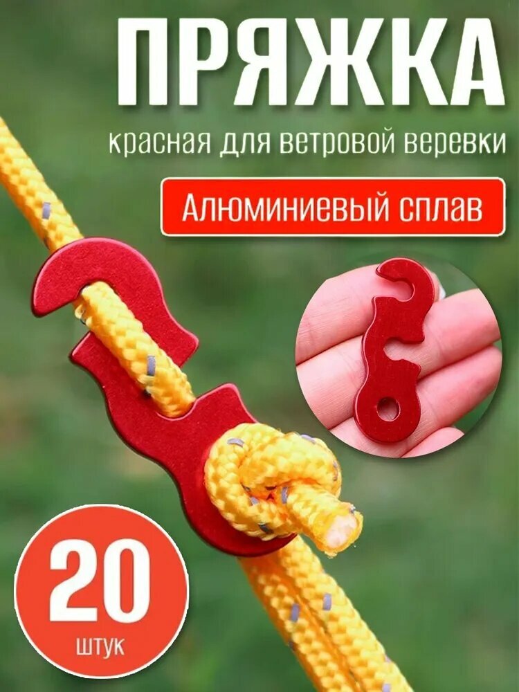 Набор натяжителей для веревки/пряжка для крепления палатки, красные, 20 штук