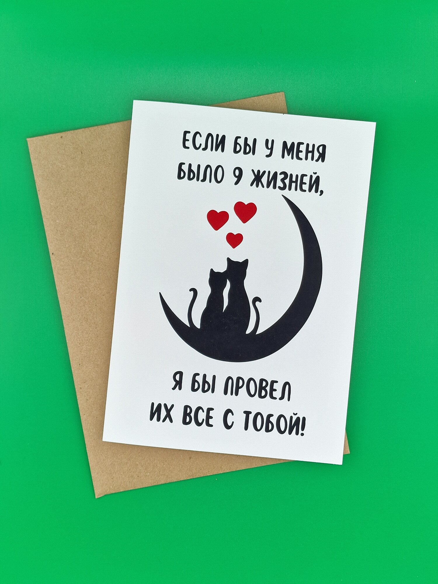 Романтическая открытка для любимой "9 жизней", поздравительная, с конвертом