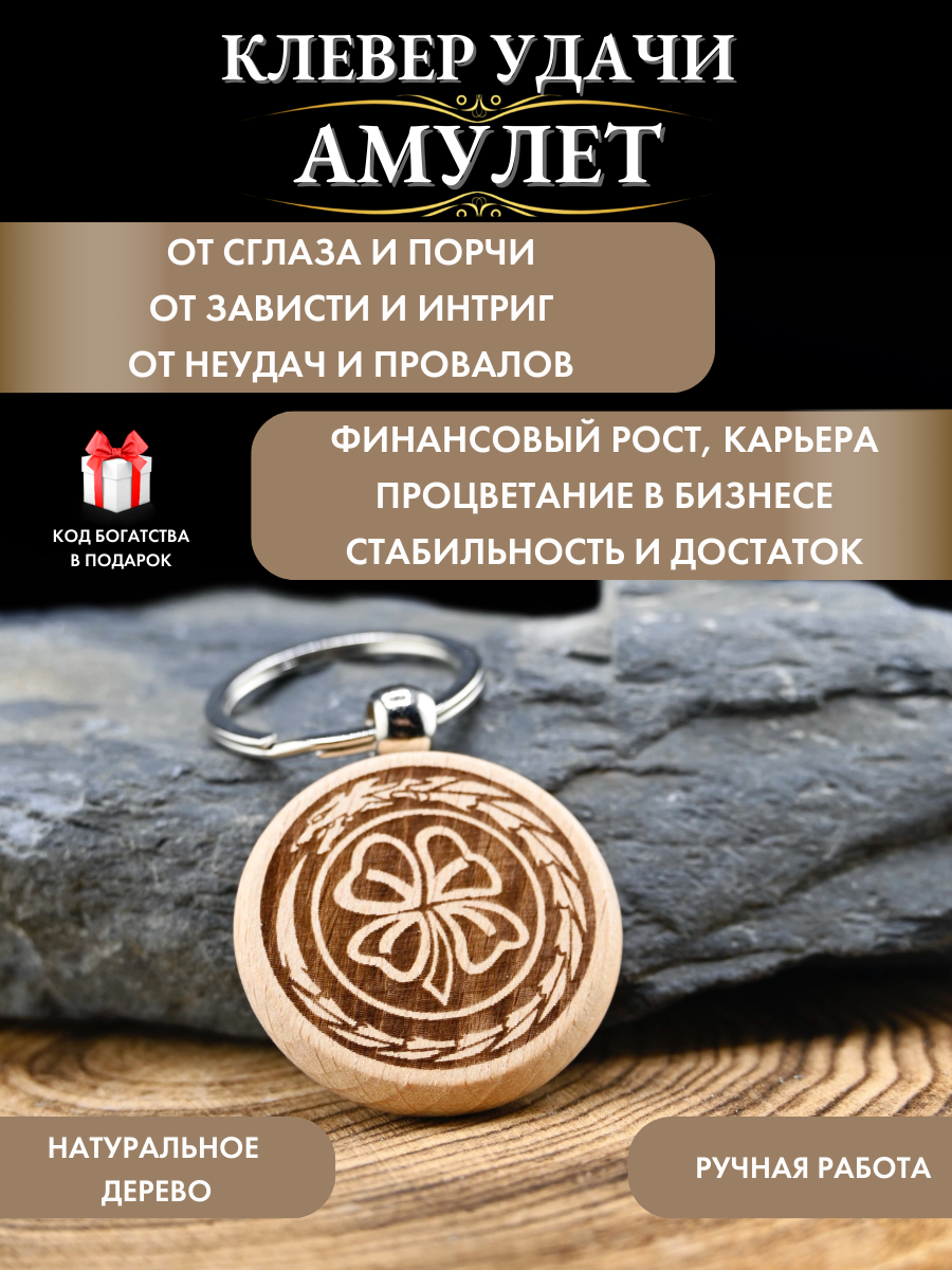 Амулет Gold Tree "Клевер удачи", дерево, ручная работа, 0,4х4 см