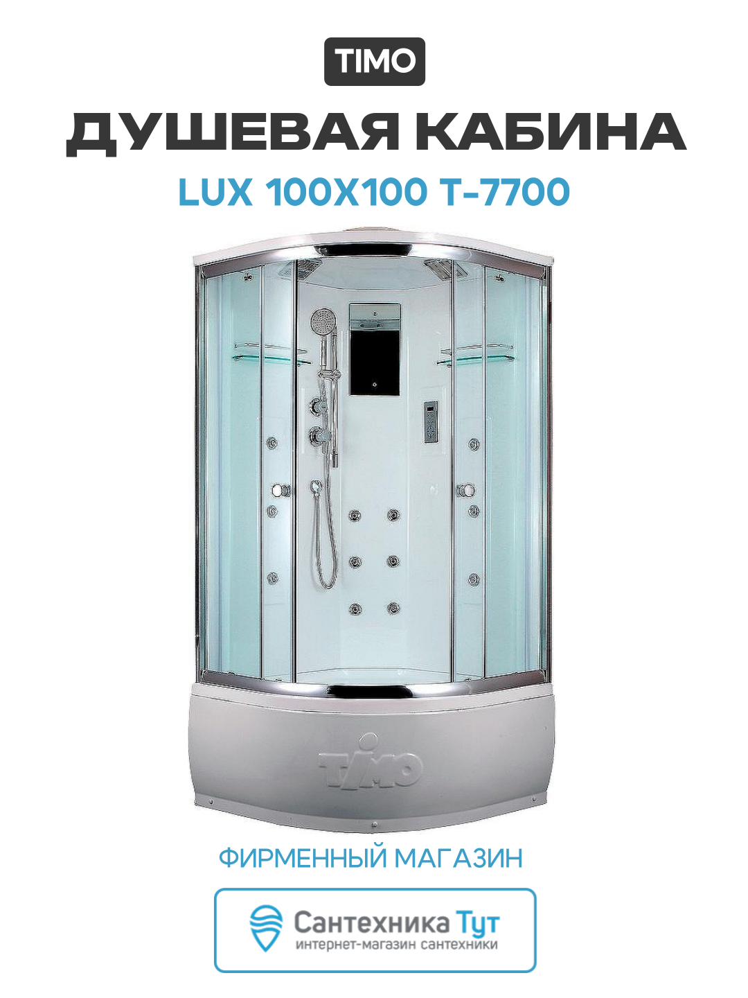 Душевая кабина Timo Lux 100x100 T-7700 с гидромассажем 100х100 с гидромассажем хром