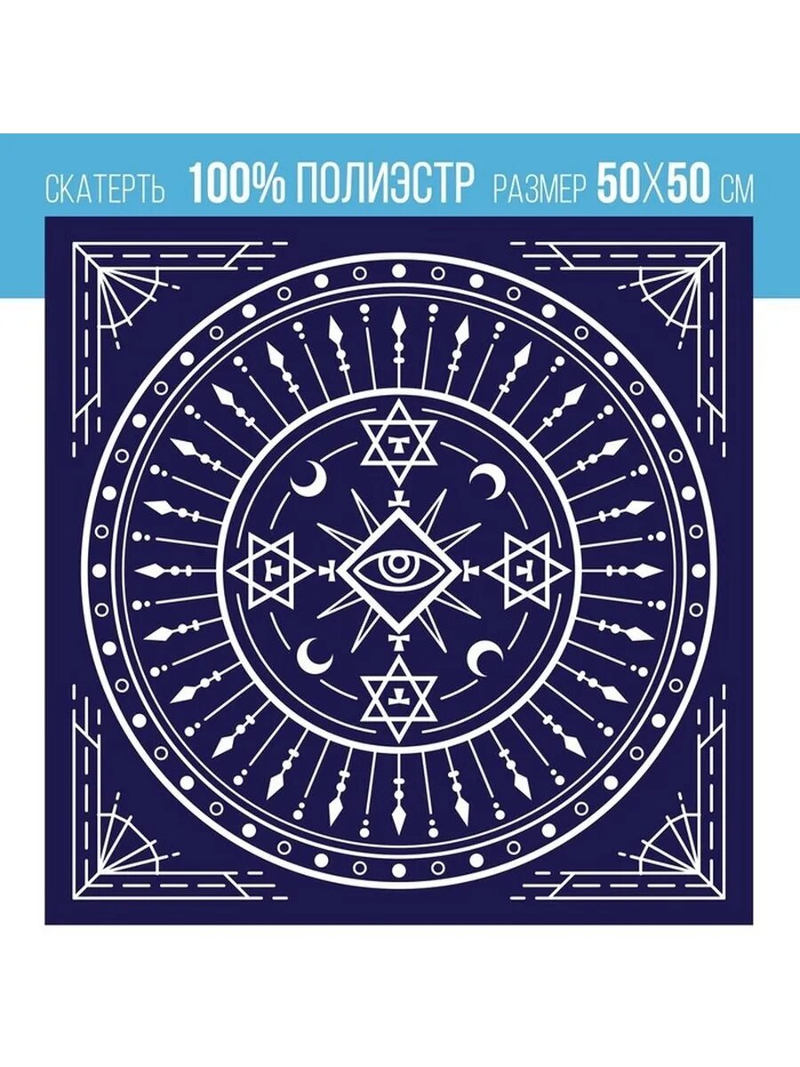 Гадательная бархатная скатерть 50х50 см