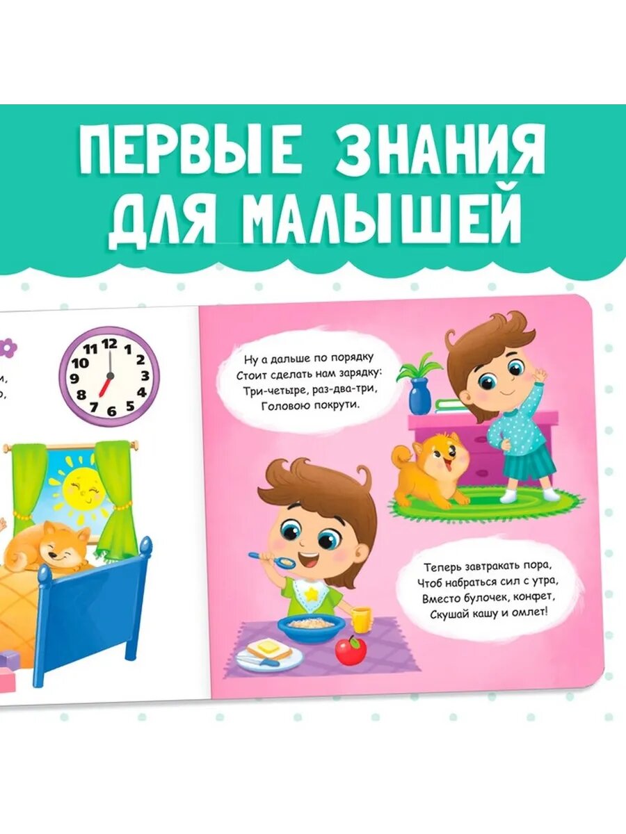 Обучающая книга о режиме дня для малышей