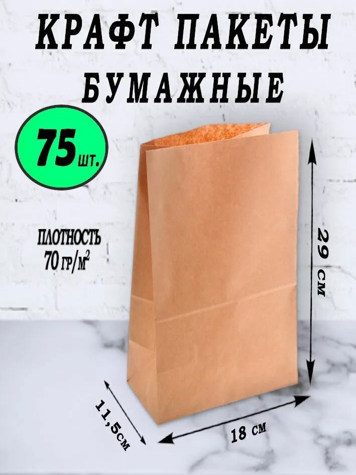 Крафт пакет бумажный без ручек, 18*29 см (глубина 11,5 см) 75 шт.