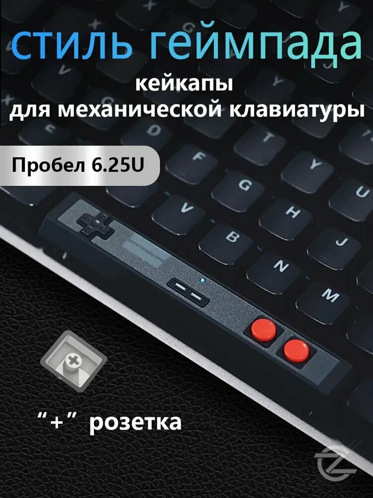 Кейкапы для механической клавиатуры, пробел, стиль геймпада,6.25U, подойдут на mx свитчи с крестовиной