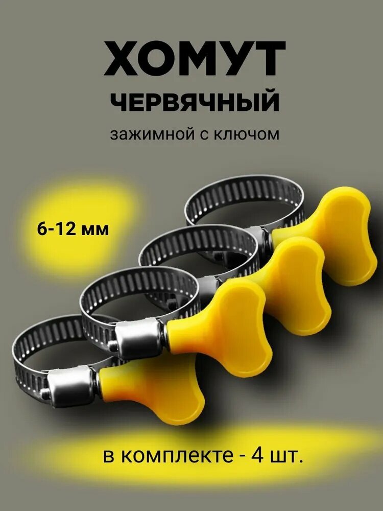 Хомут 12мм x от 6мм до 12мм, 4 шт, Нержавеющая сталь