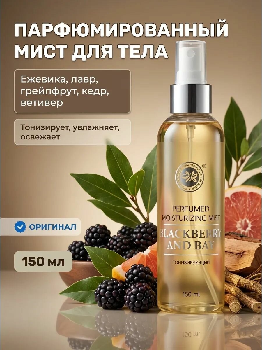 Парфюмированный мист для тела тонизирующий, увлажняющий Blackberry & Bay с ароматом ежевики и лавра для кожи и волос, 150 мл