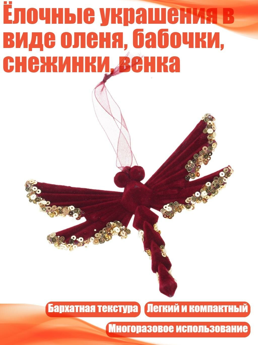 Ёлочные украшения в виде оленя, бабочки, снежинки, венка, Стрекоза.