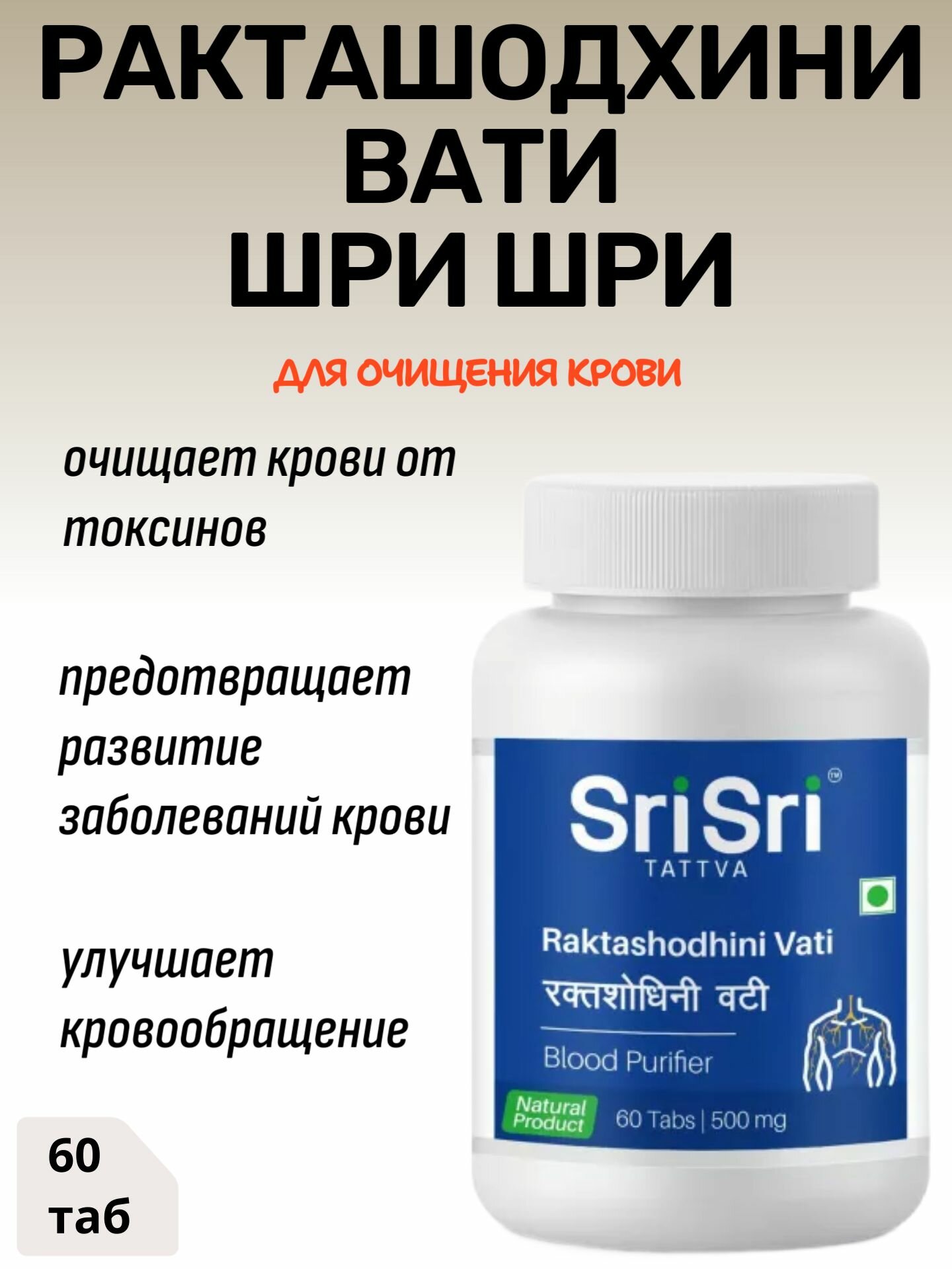 Ракташодхини Вати (Raktashodini Vati) Sri Sri, 60 таб