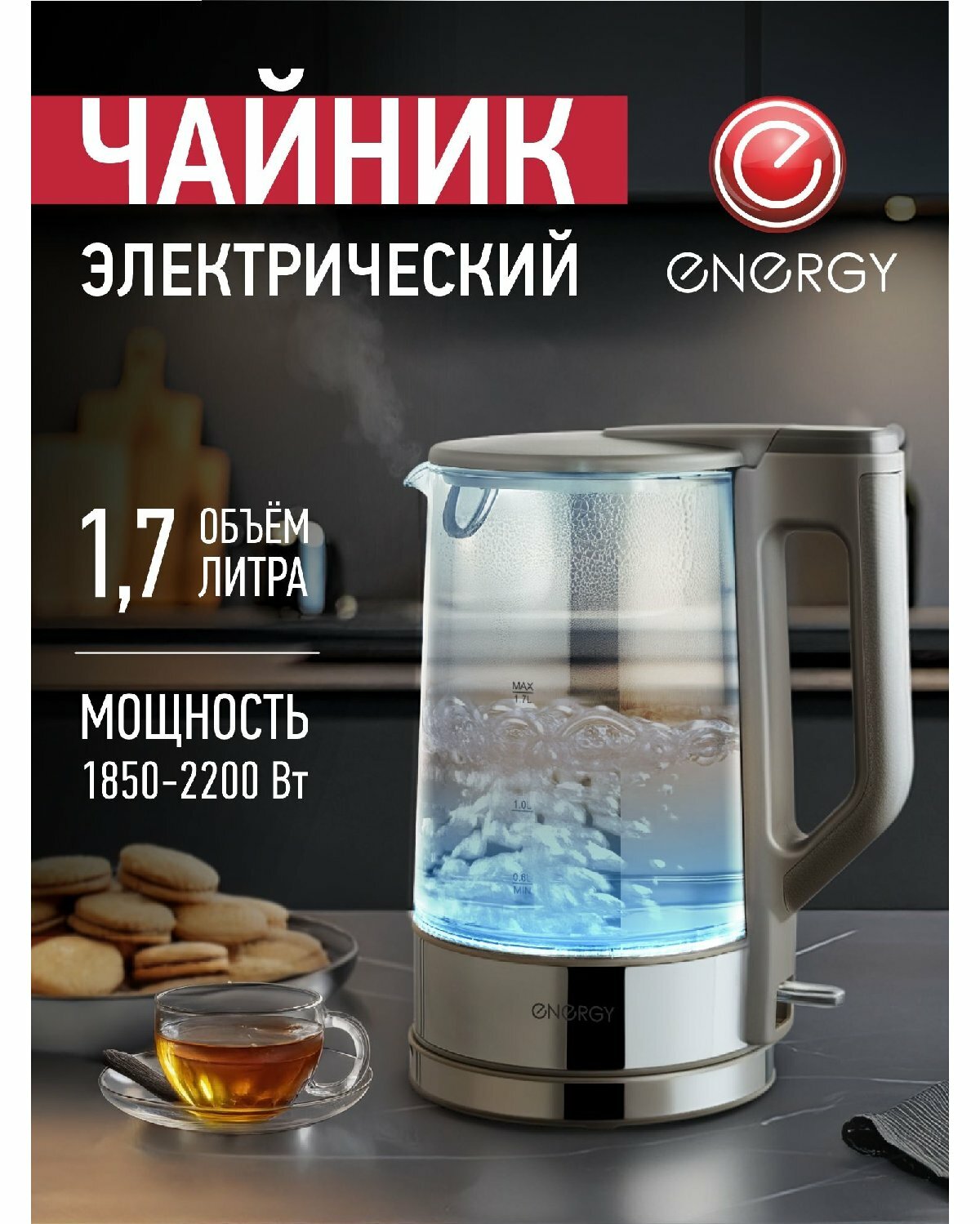 Чайник Energy E-227 1.7л 2200Вт (164163)