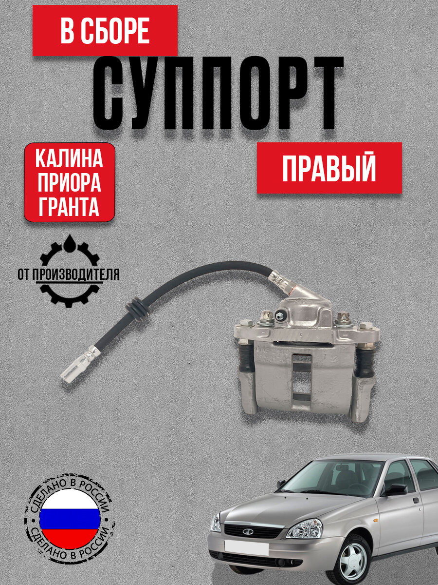 Суппорт 2112 правый в сборе R14 для а/м ВАЗ 1118, 2112, 2170