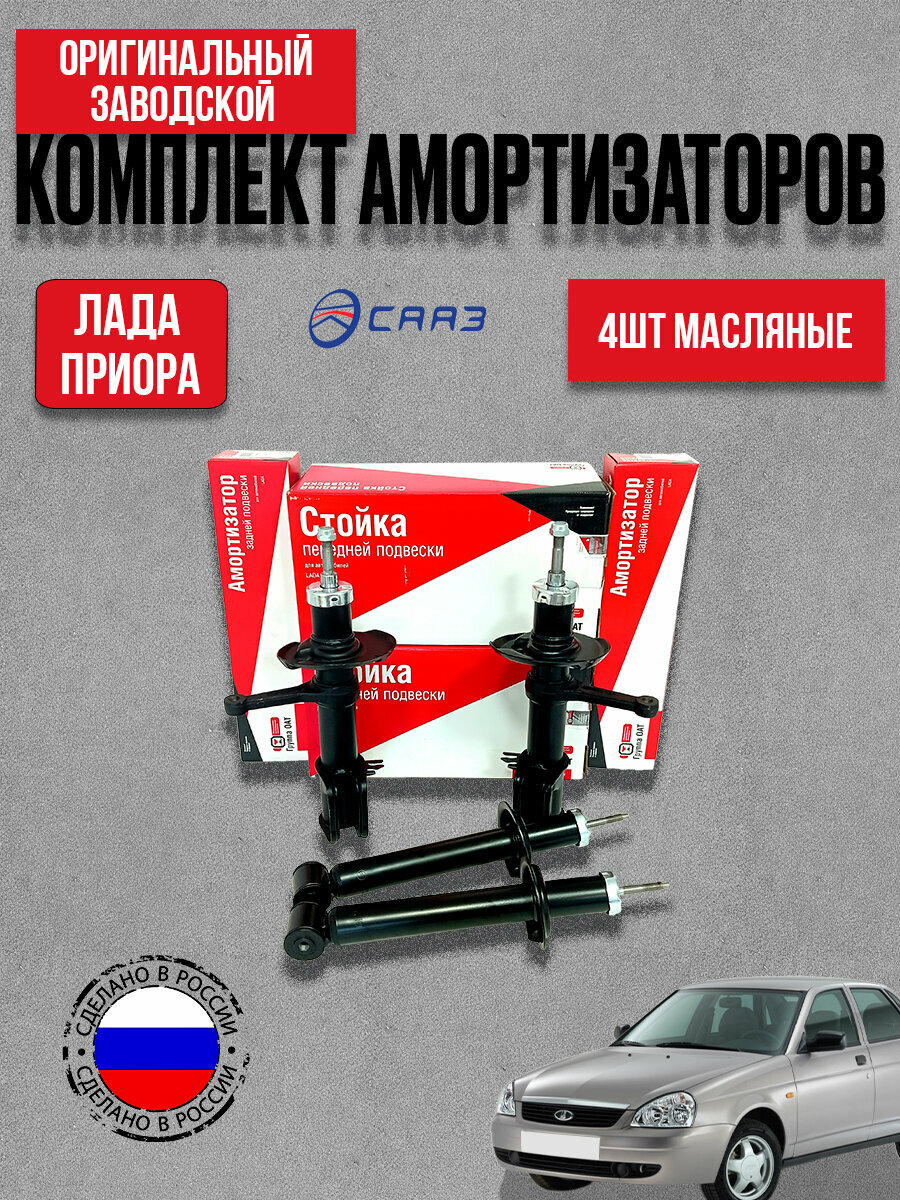 Завод. стойки 4шт в круг (масляные) СААЗ для а/м ВАЗ 2170-2172 Приора