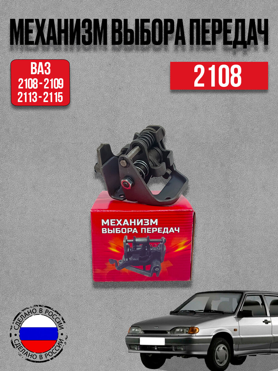 Механизм переключения (выбора) передач 2108 для а/м ВАЗ 2108-21099, 213-2115