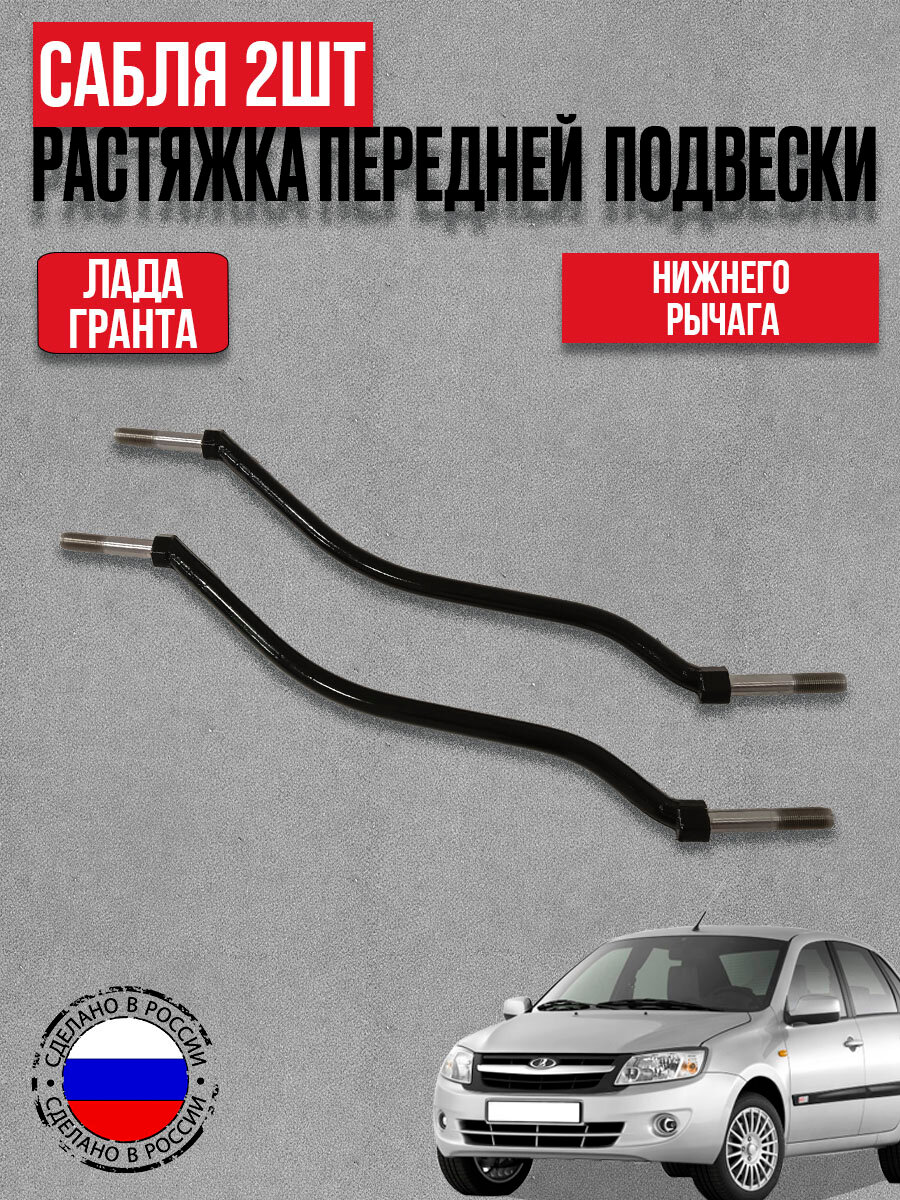 Комплект растяжек нижнего рычага передней подвески 2шт для а/м ВАЗ 2190 Гранта