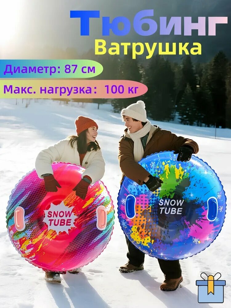Тюбинг, диаметр: 87 см